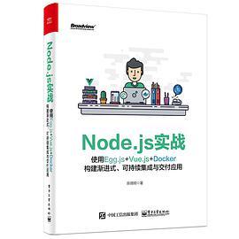 Node.js实战：使用Egg.js+Vue.js+Docker构建渐进式、可持续集成与交付应用-yugo-中文图书-【掌桥科研】