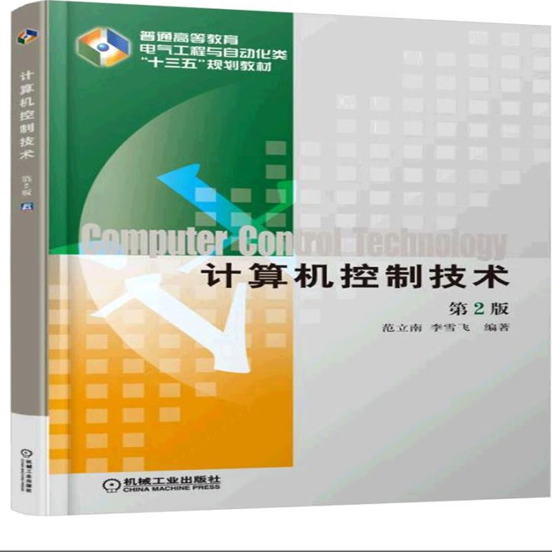 计算机控制技术 范立南 李雪飞 中文图书 【掌桥科研】