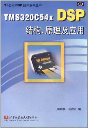 TMS320C54x DSP结构、原理及应用-戴明桢-周建江-中文图书-【掌桥科研】
