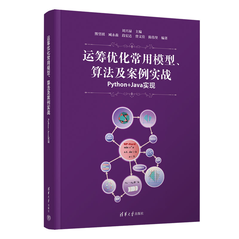 运筹优化常用模型、算法及案例实战 Pythonjava实现 编程语言 清华大学出版社 中文图书 【掌桥科研】