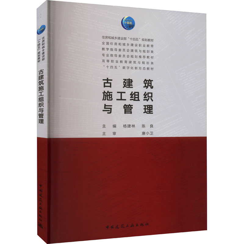 古建筑施工组织与管理 建筑工程 中国建筑工业出版社 中文图书 【掌桥科研】