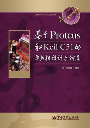 基于Proteus和Keil C51的单片机设计与仿真-杜树春-中文图书-【掌桥科研】