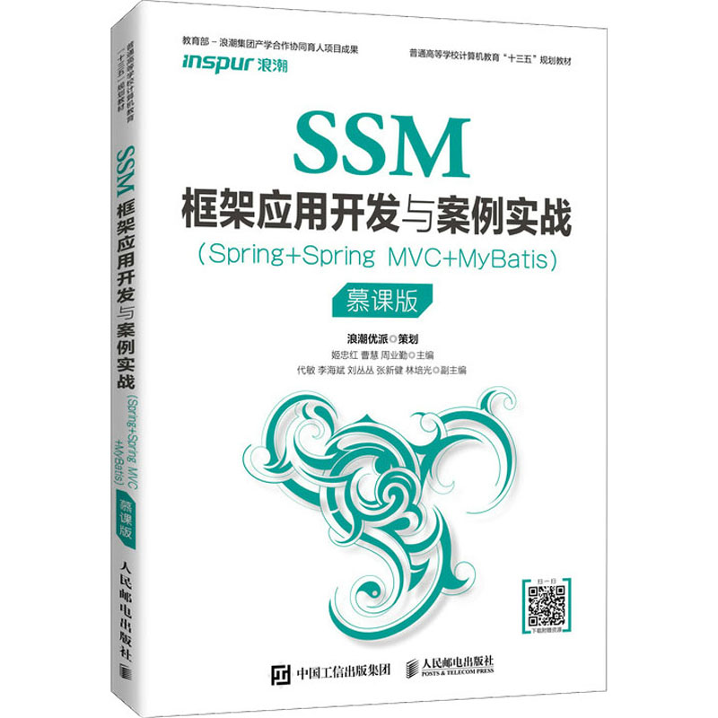 SSM框架应用开发与案例实战：Spring+Spring MVC+MyBatis：慕课版-姬忠红-曹慧-周业勤-中文图书-【掌桥科研】