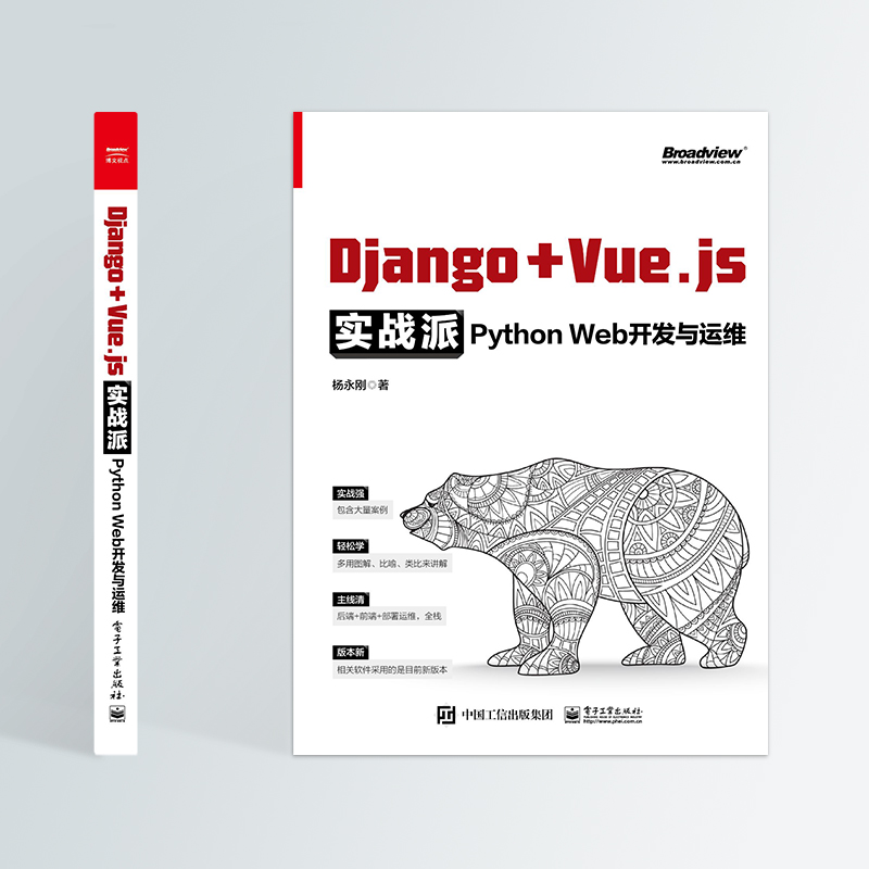 Django+Vue.js实战派：Python Web开发与运维-杨永刚-中文图书-【掌桥科研】