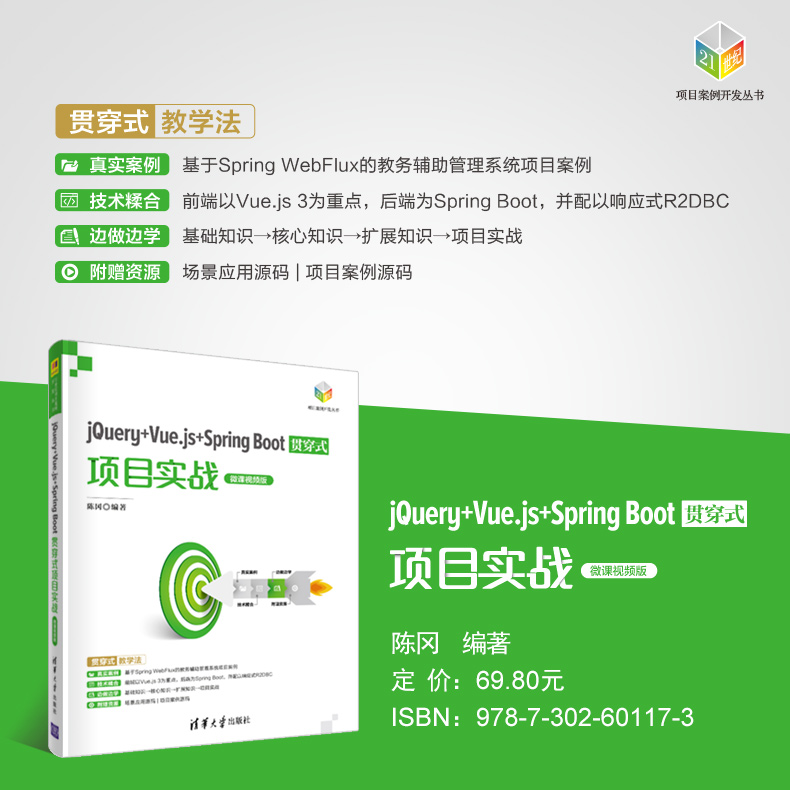 jQuery+Vue.js+Spring Boot贯穿式项目实战：微课视频版-陈冈-中文图书-【掌桥科研】